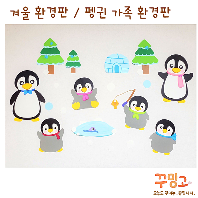 판매중 환경판 겨울 환경판 펭귄 환경판 환경판 완제품 네이버 블로그
