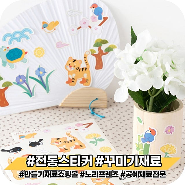 전통 스티커 십장생 호작도 사군자 한국 문화 모양 장식 민화샵 씰스티커 전통공예 꾸미기재료 네이버 블로그