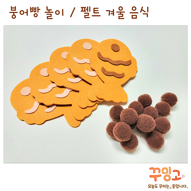 판매중 활동 붕어빵 놀이 겨울 음식 겨울놀이 펠트교구 교구제작 네이버 블로그