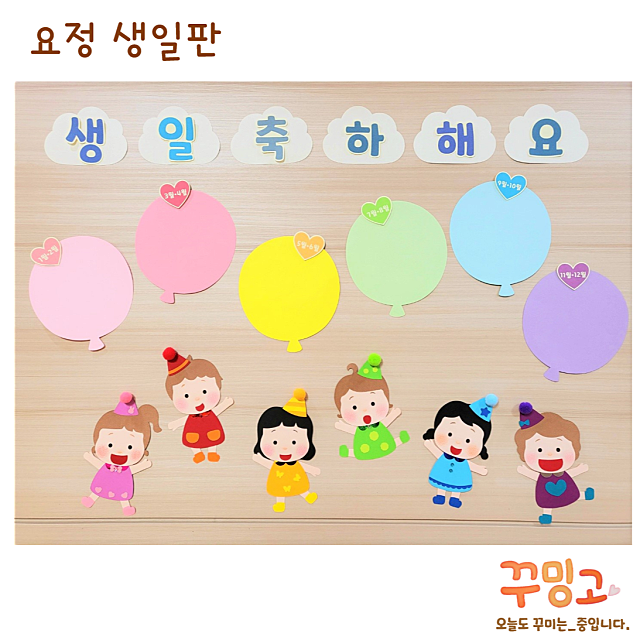 판매중 환경구성 요정 생일판 새학기환경 생일판완제품 환경판완제품 생일축하해 생일판 네이버 블로그