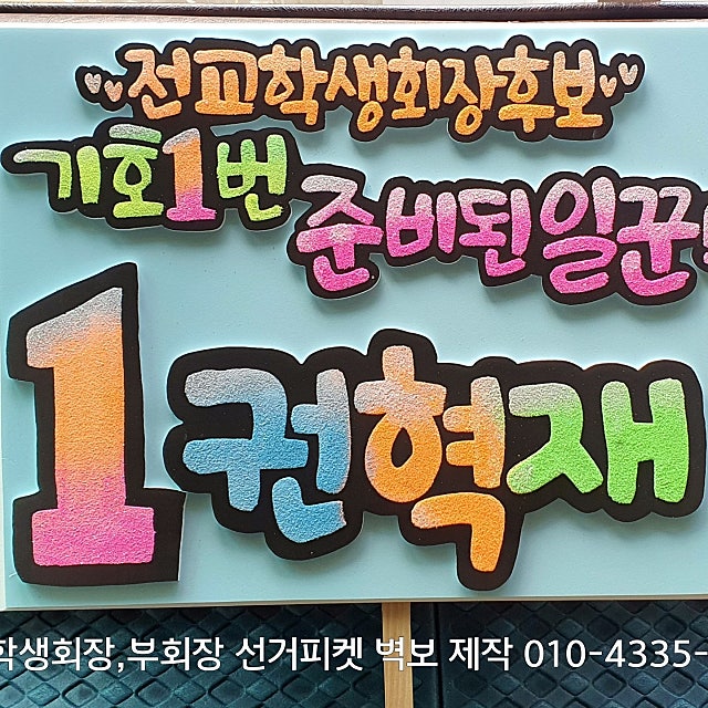 서울강남 서초 강동 인천 수원 일산 성남 화성 해생선거피켓벽보 당일제작24시간 문자 접수 010 4335 0778 네이버 블로그