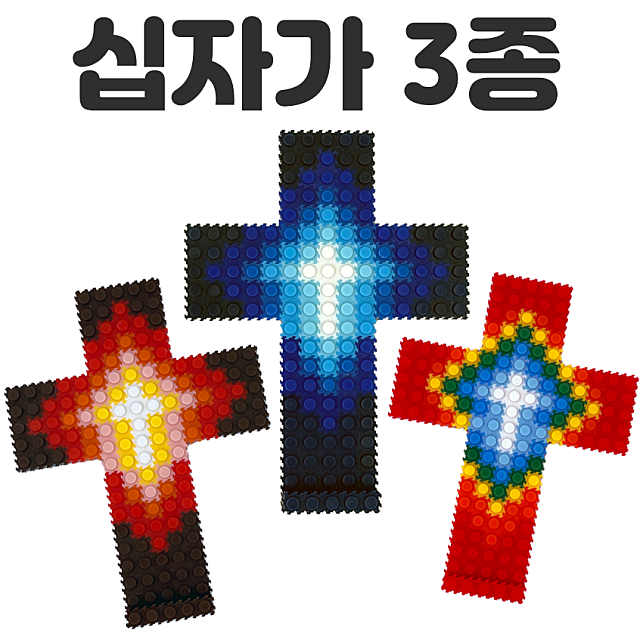 부활절 주일학교 어린이 선물로 십자가 디폼블럭 추천합니다 네이버 블로그