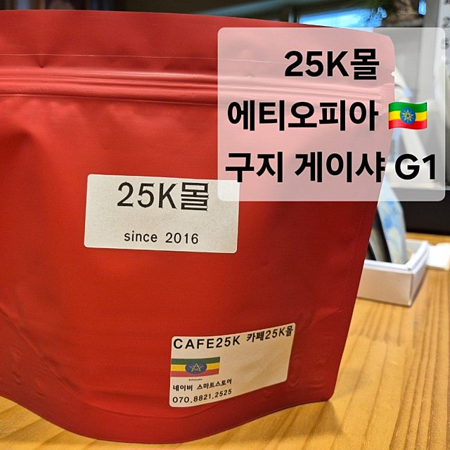 2025 에티오피아 구지 게이샤 G1 신맛 원두 200g 판매합니다 : 네이버 블로그